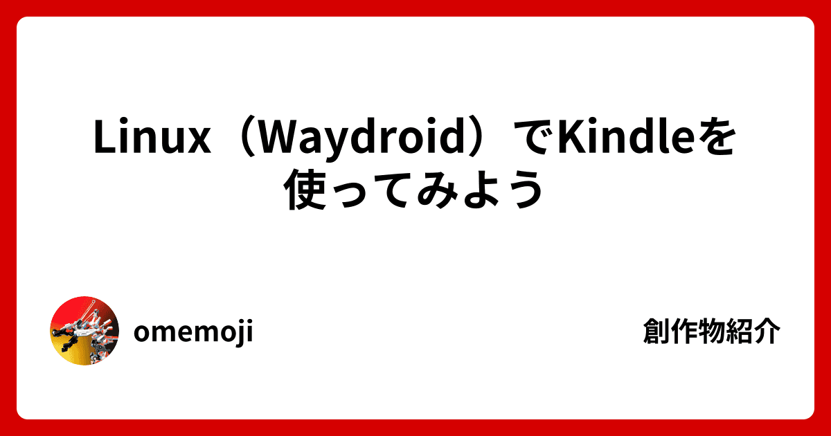 Linux（Waydroid）でKindleを使ってみよう | 創作物紹介