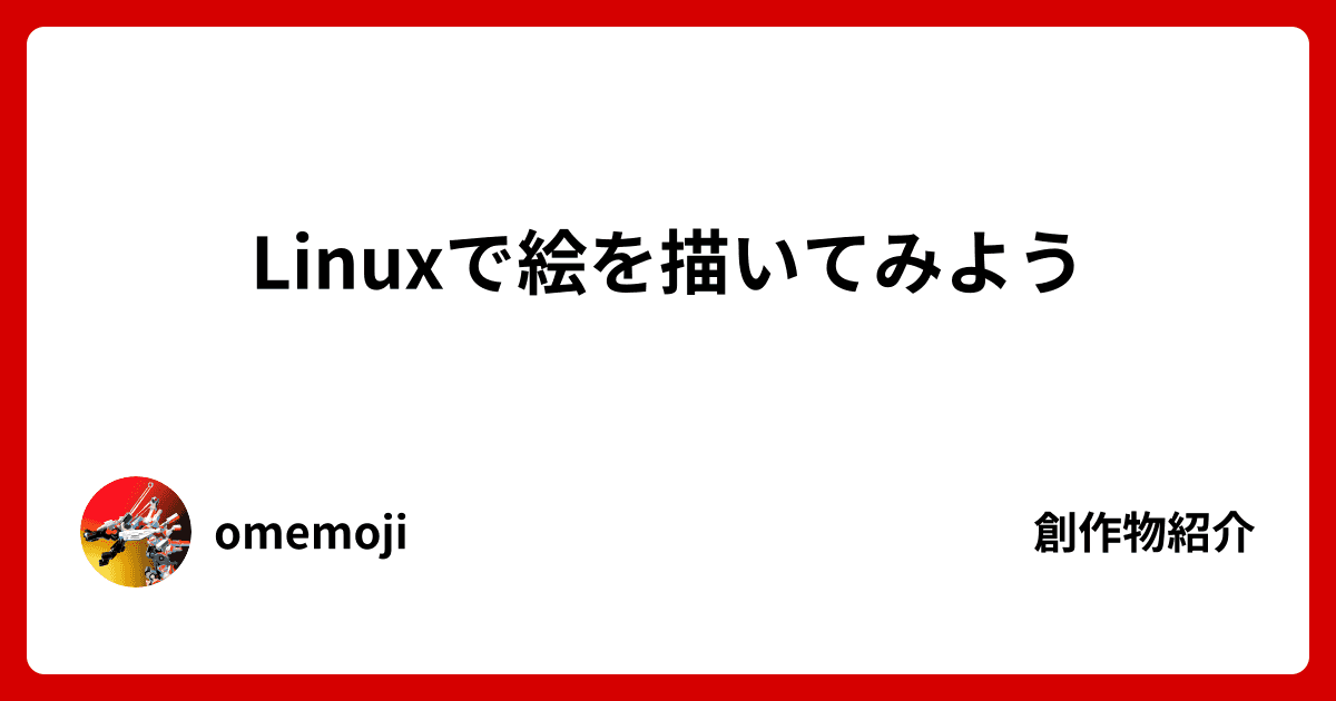 Linuxで絵を描いてみよう | 創作物紹介