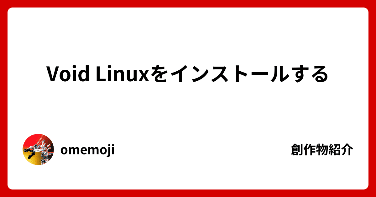 Void Linuxをインストールする | 創作物紹介